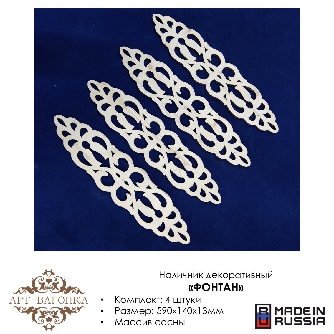 Наличники "Фонтан", декоративные, резные, деревянные, комплект 4 шт.