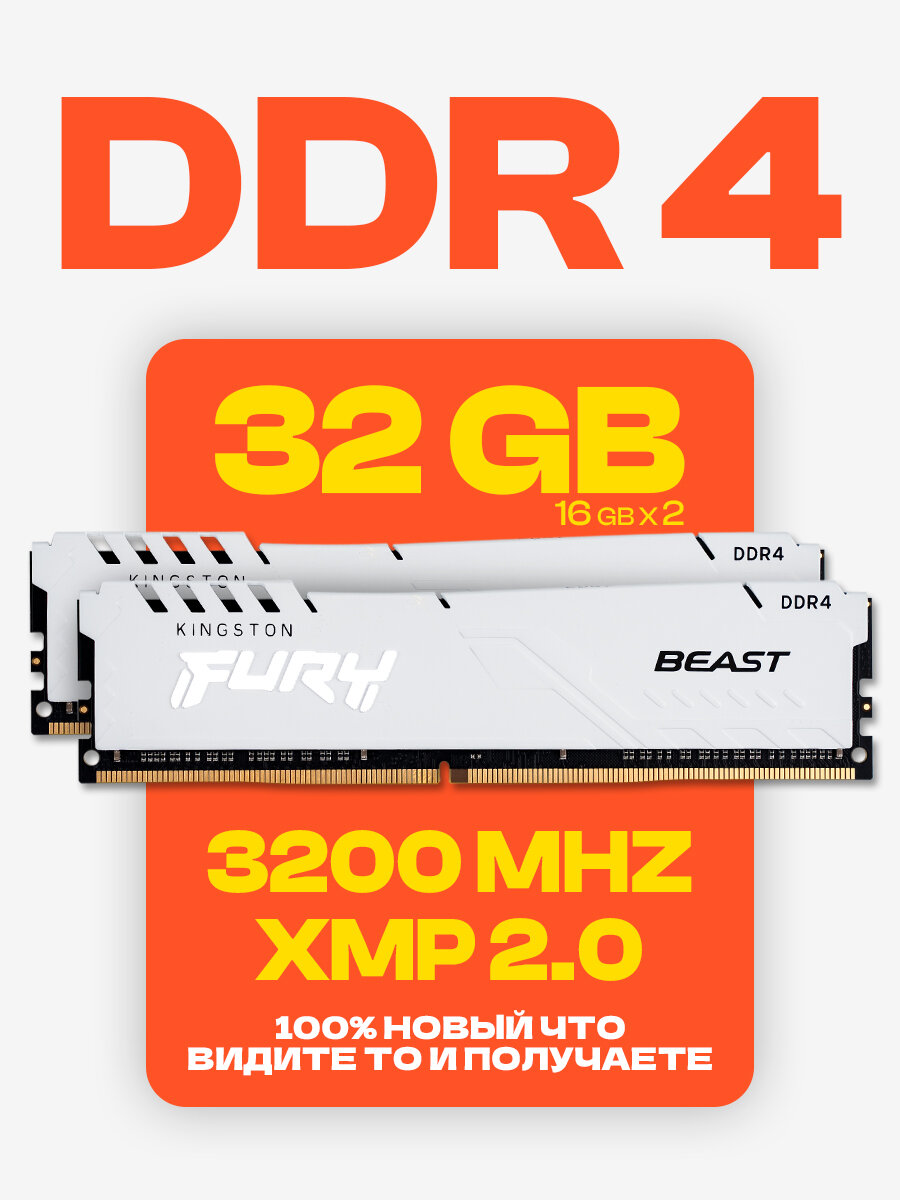 Kingston FURY Оперативная память Beast White DDR4 32Gb 3200Мгц DIMM