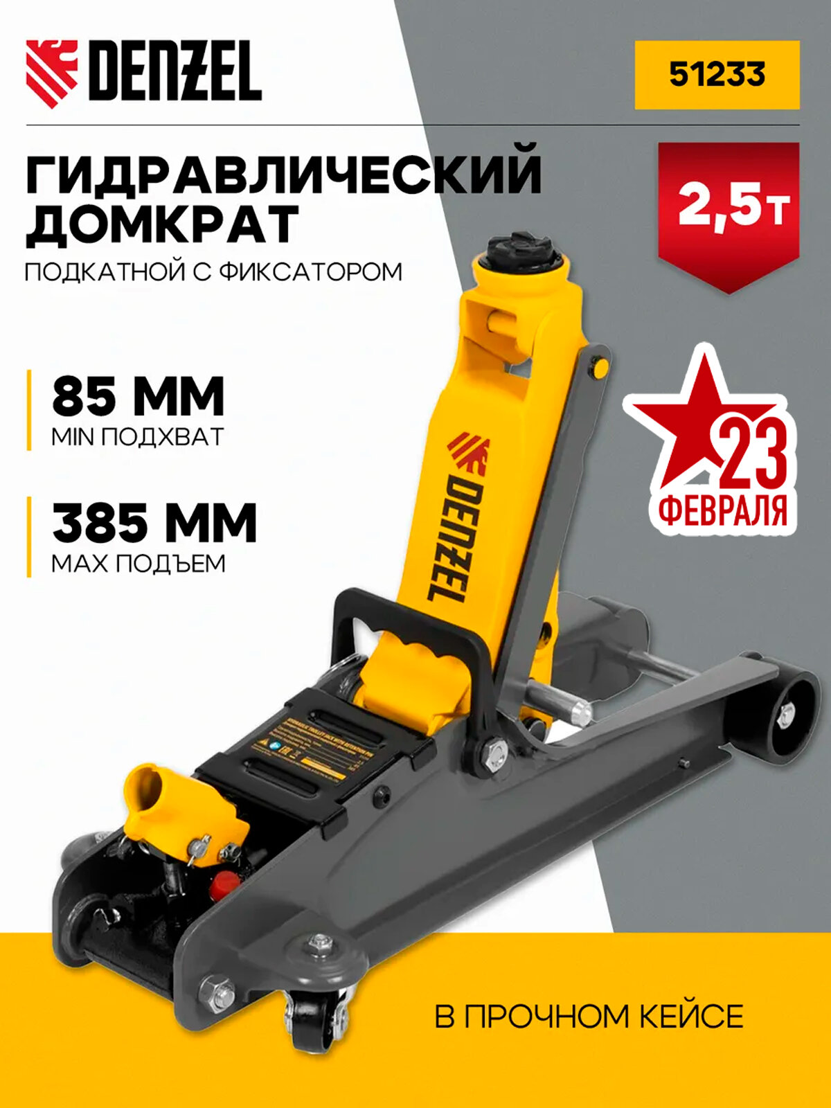 Домкрат гидравлический подкатной с фиксатором Denzel, 2,5 т, 85-385 мм