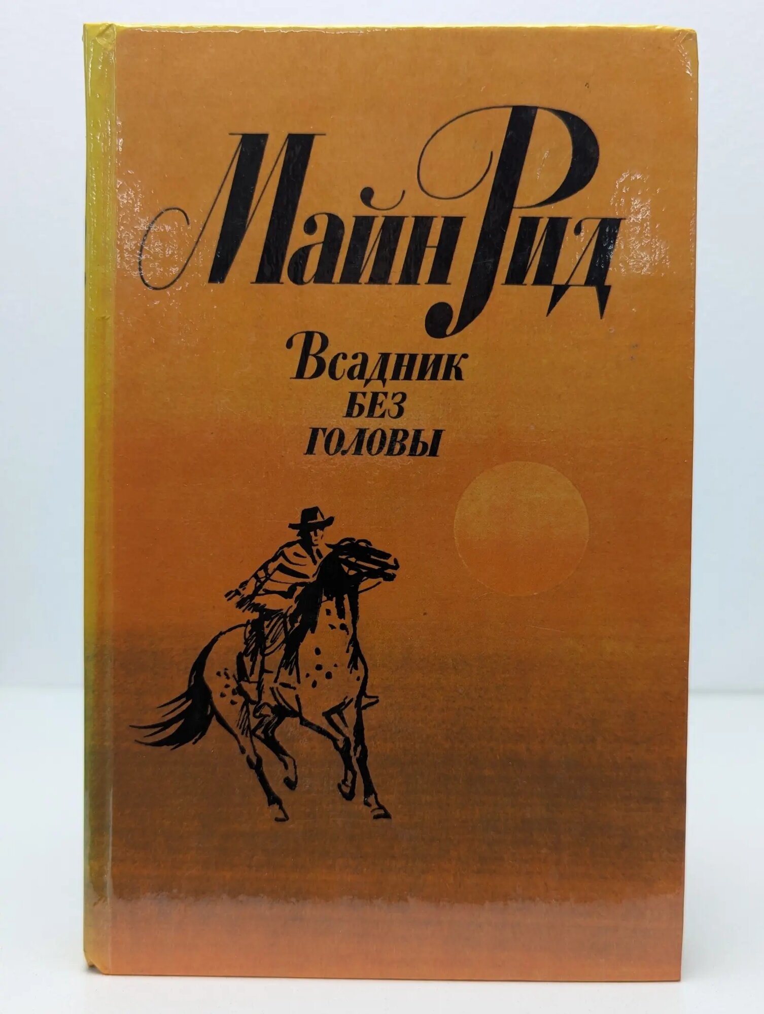 Всадник без головы Рид Майн Томас 1984