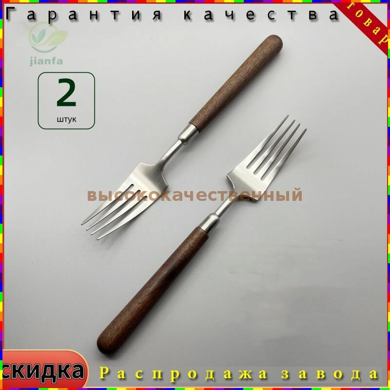 Элегантные столовые вилки из нержавеющей стали с деревянными ручками под орех, 2 штуки