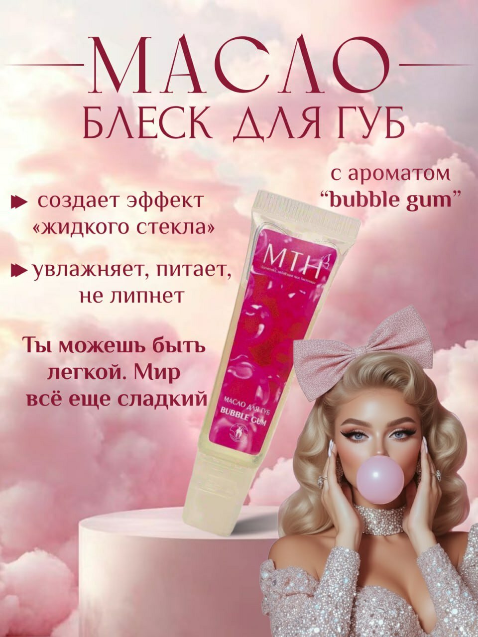 Масло-зеркальный блеск для губ - Bubble Gum. Глянцевый финиш, эффект жидкого стекла . МТН