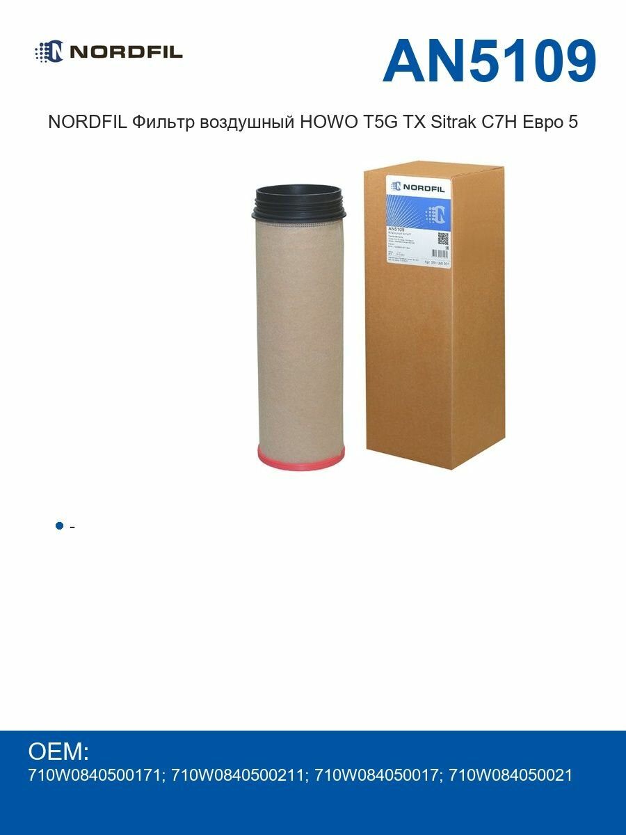 NORDFIL Фильтр воздушный HOWO T5G TX Sitrak C7H Евро 5