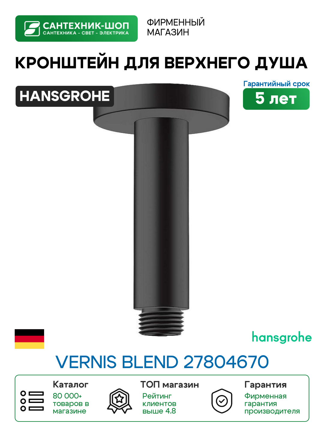 Кронштейн для верхнего душа Hansgrohe Vernis Blend 27804670 Черный матовый латунь на потолок