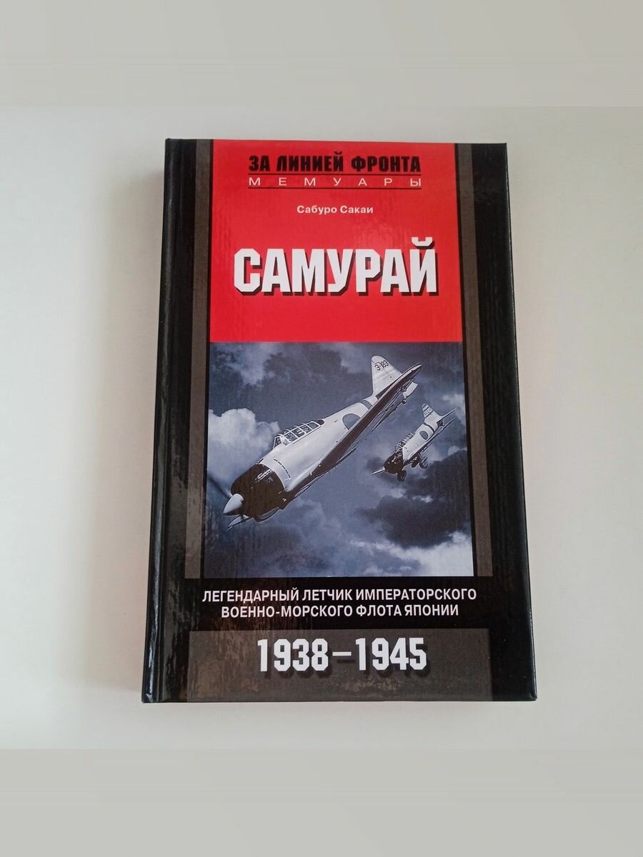 Самурай. Легендарный летчик Императорского военно-морского флота Японии. 1938 - 1945 гг.