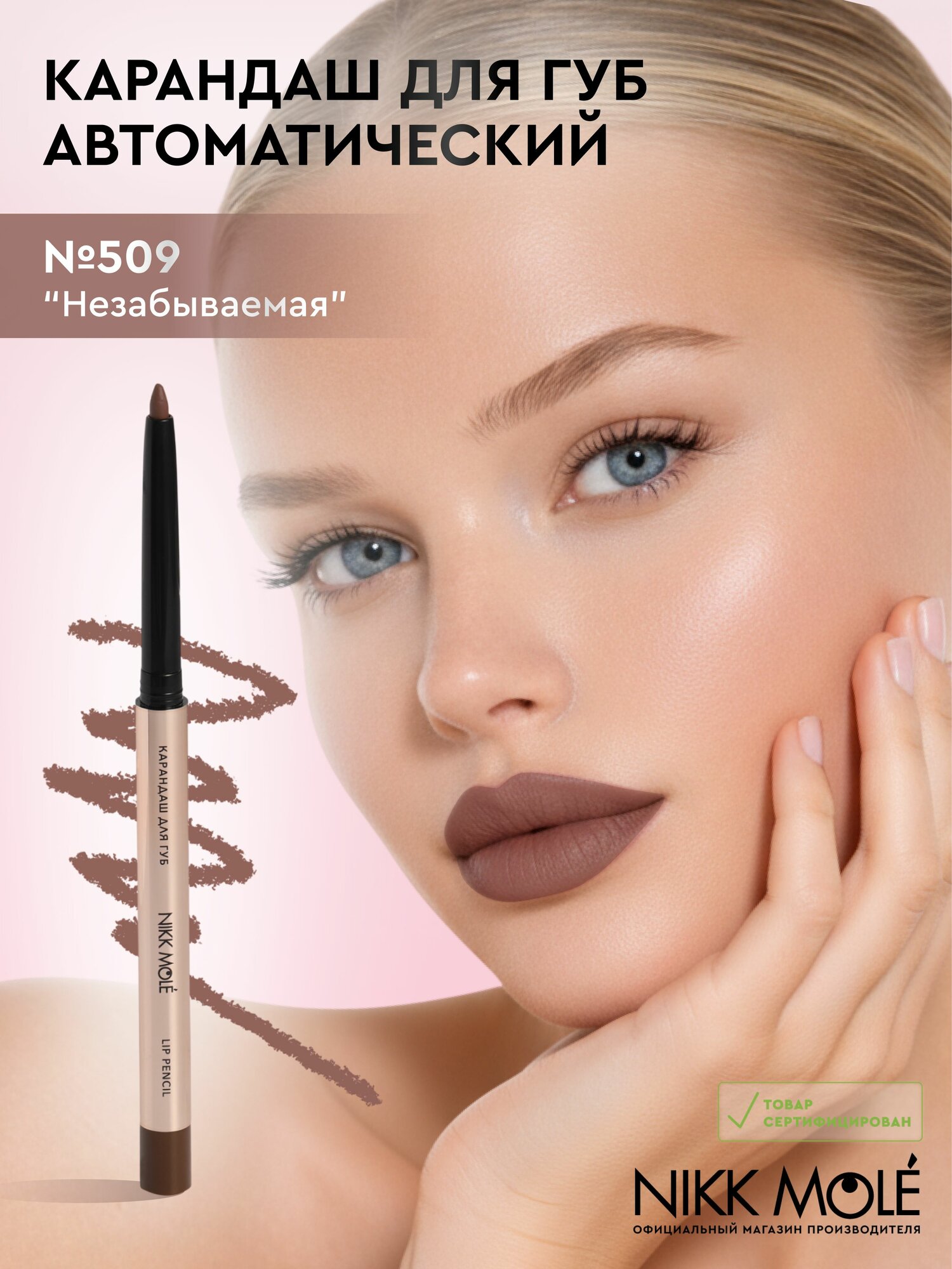 Карандаш для губ незабываемая 509
