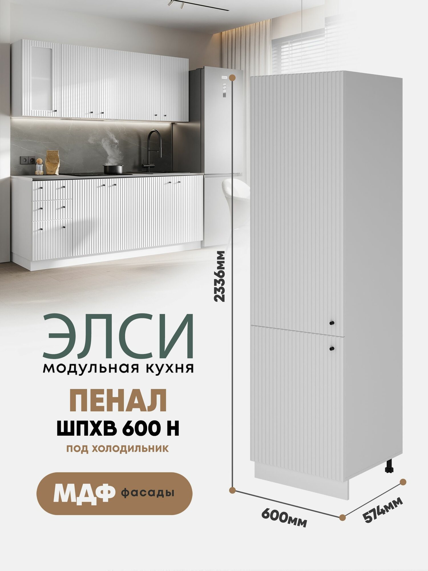 Шкаф - пенал под встраиваемый холодильник "Элси" шпхв 600Н (Белый бархат / Белый)