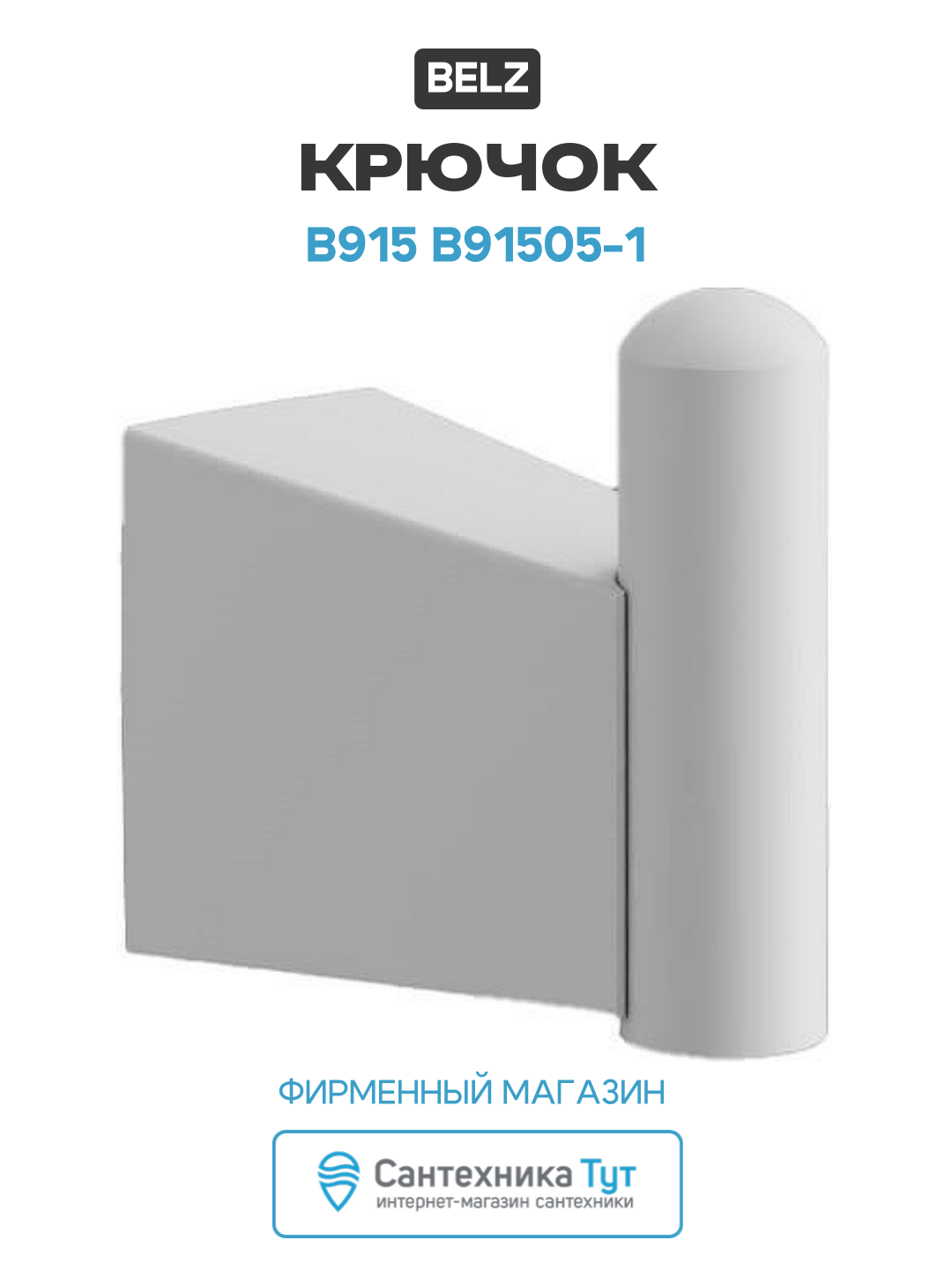 Крючок Belz B915 B91505-1 цвет Белый, качество и стильный дизайн