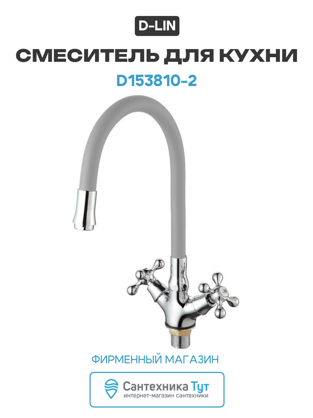 Смеситель для кухни D-Lin D153810-2 Хром Серый силумин Китай