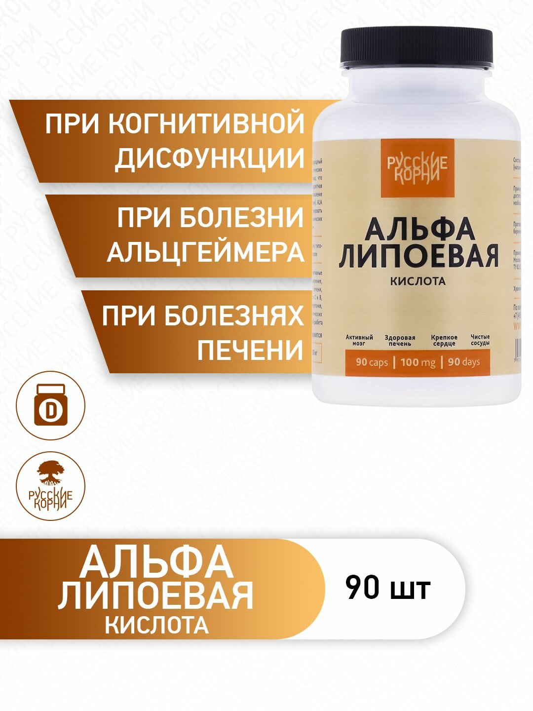 Альфа липоевая кислота Антиоксиданты Для Печени 90 капс Русские корни