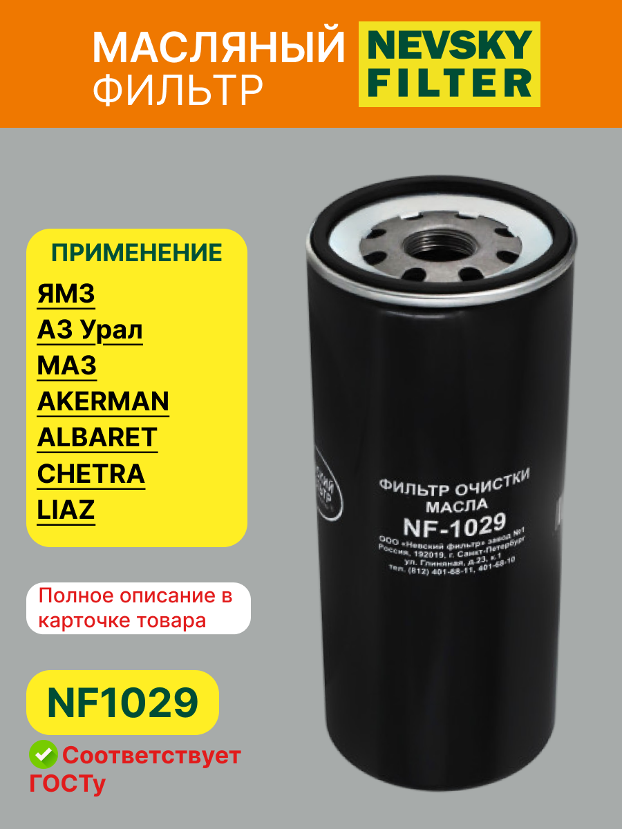 Фильтр масляный МАЗ 6series SCANIA 4 G P R T VOLVO CATERPILLAR CLAAS IKARUS IVECO NEW HOLLAND лиаз S