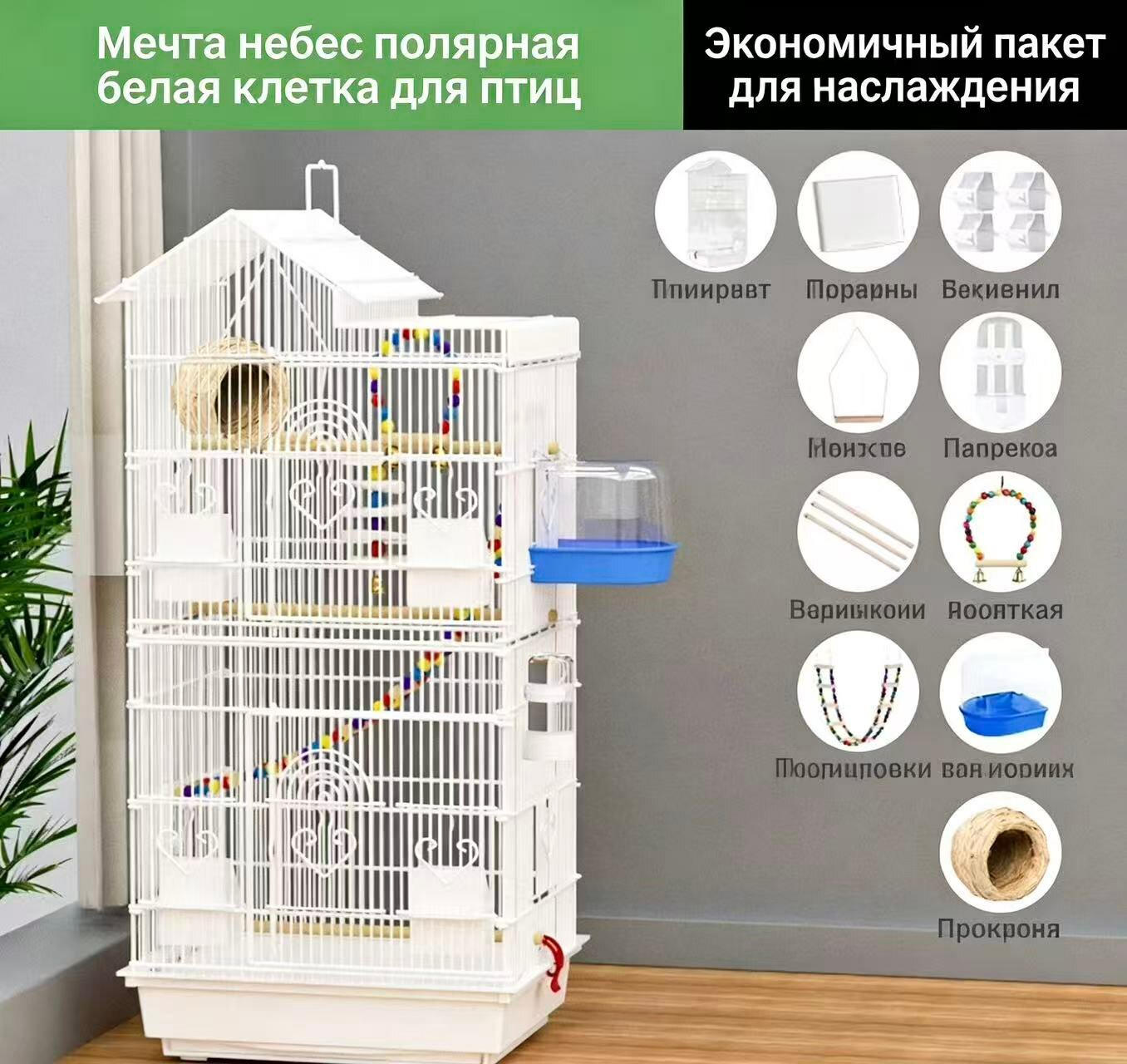 Клетка для попугаев Weibei белый комплект | Для коктейльных, пищух, шпаков, титов | Разведческая люксовая клетка для дома