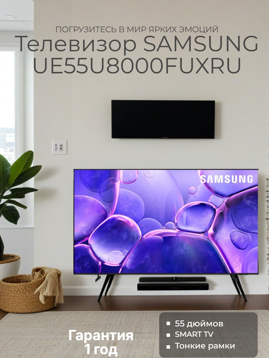 Телевизор 55 дюймов смарт тв SAMSUNG UE55U8000FUXRU, Диагональ экрана 138 см, 4K UltraHD, Поддержка HDR, DLNA, Черный