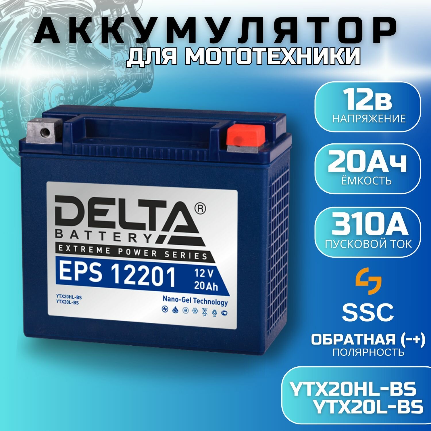 Аккумулятор Delta EPS 20A/h 12V 175х87х155 (EPS12201) YTX20L-BS, YTX20HL-BS