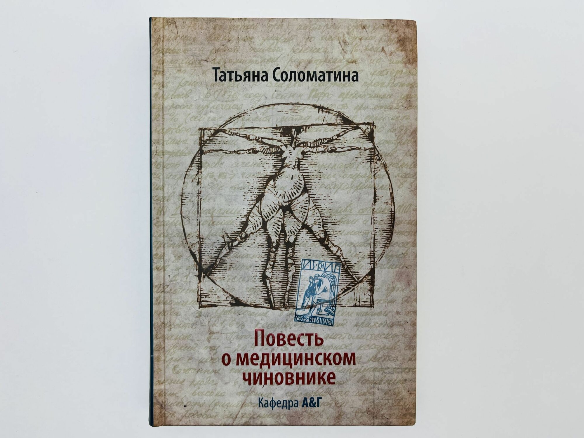 Повесть о медицинском чиновнике. Кафедра А&Г