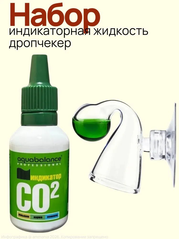 Дропчекер индикатор CO2 в аквариуме + AQUABALANCE PROFESSIONAL универсальная индикаторная жидкость для дропчекеров CO2