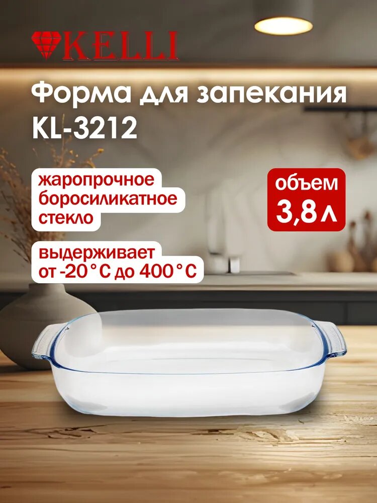 Форма для запекания Kelli KL-3212, жаропрочное стекло, прямоугольная, прозрачная