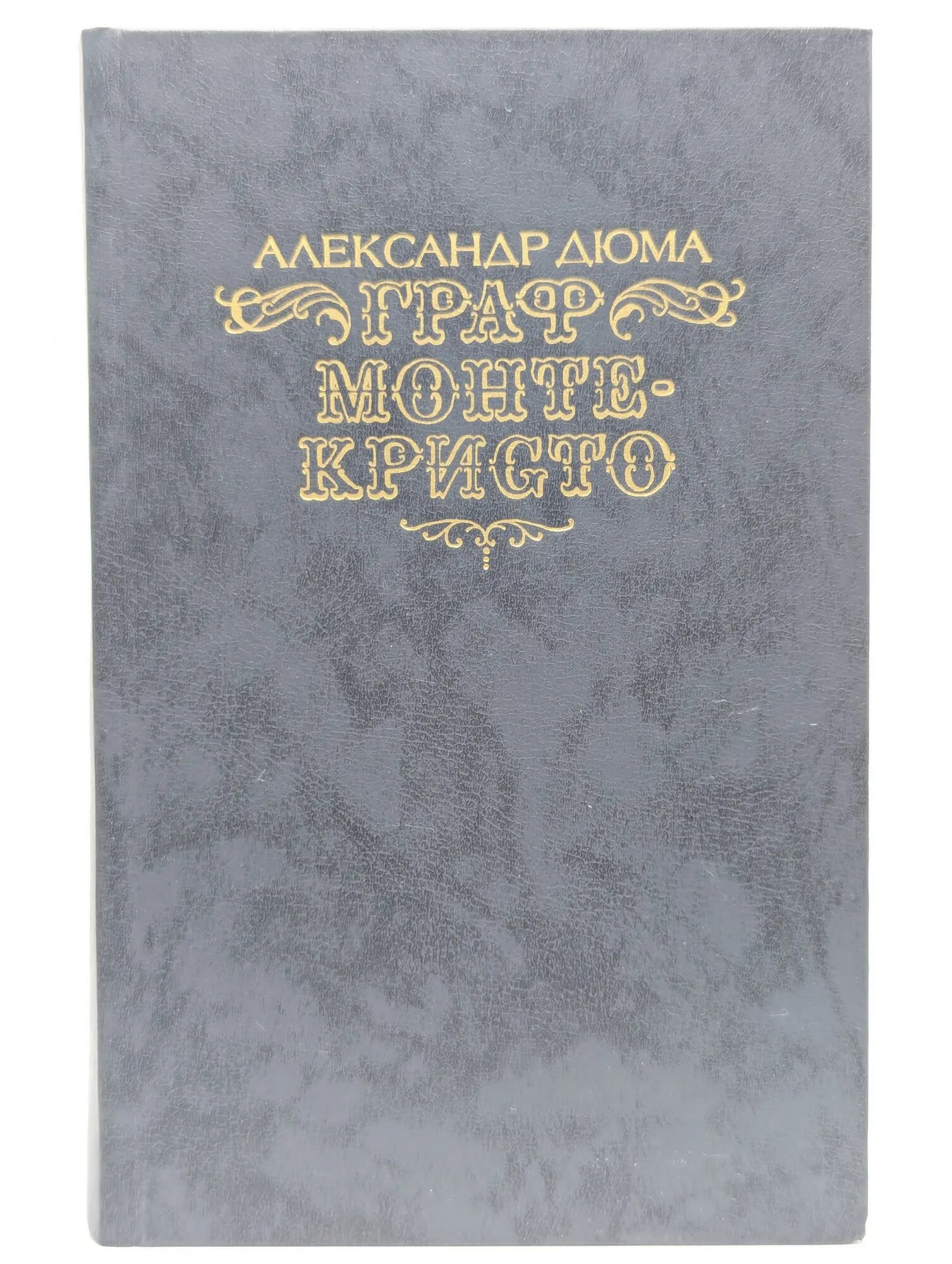 Граф Монте-Кристо. Роман в 2 томах. Том 1 Дюма Александр 1989