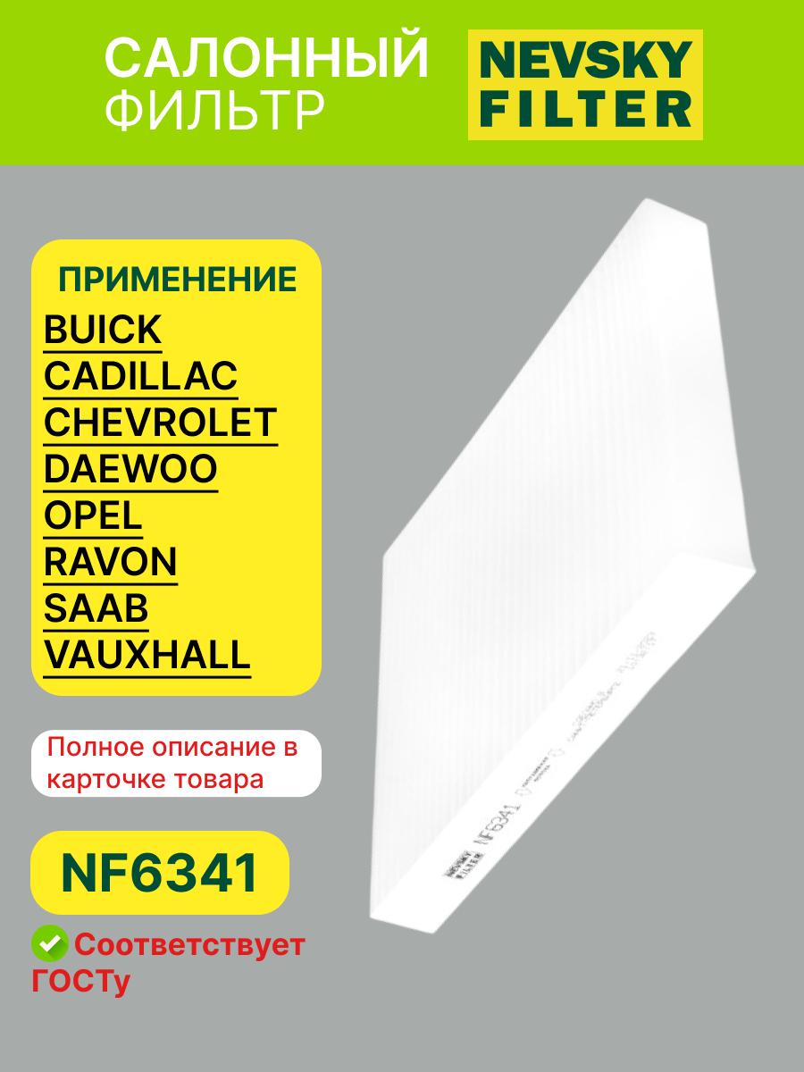 Фильтр салона Chevrolet Aveo Невский фильтр