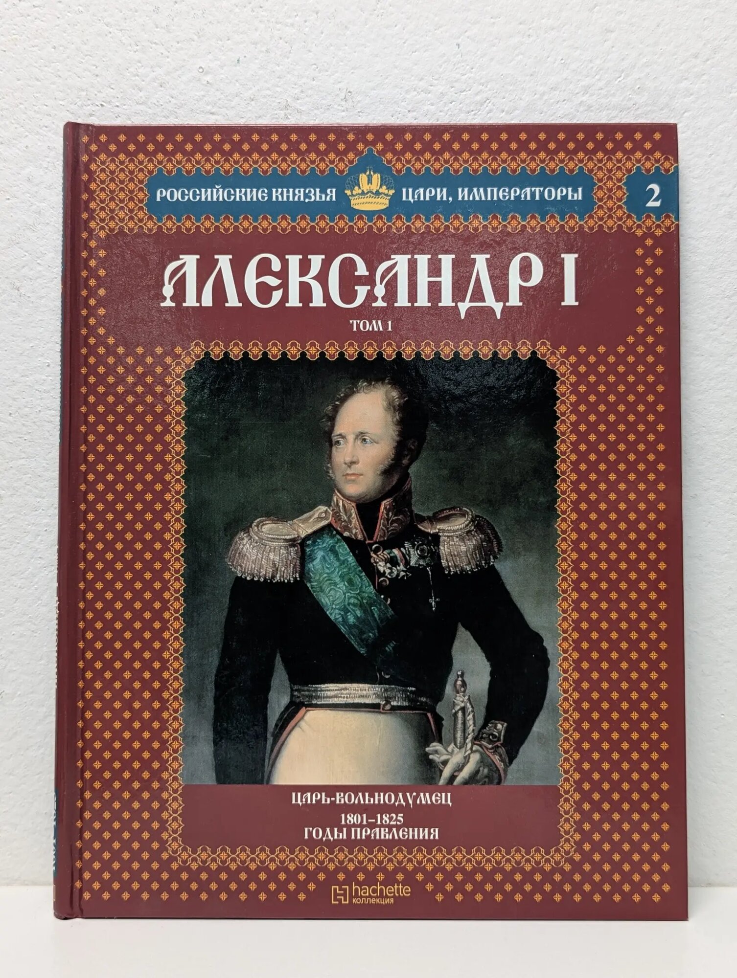 Российские князья, цари и императоры. Выпуск 2. Александр I. Том 1. Царь-вольнодумец Нечаев Сергей Юрьевич 2012