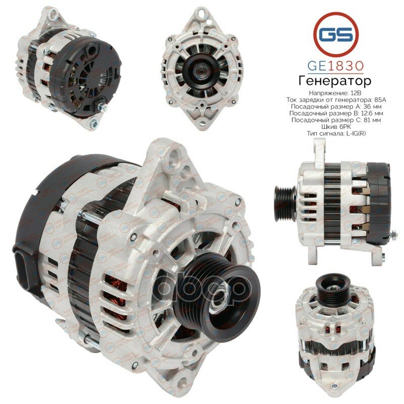 Генератор 12В, 85А, 6РК - Chevrolet, Daewoo GS арт. GE1830
