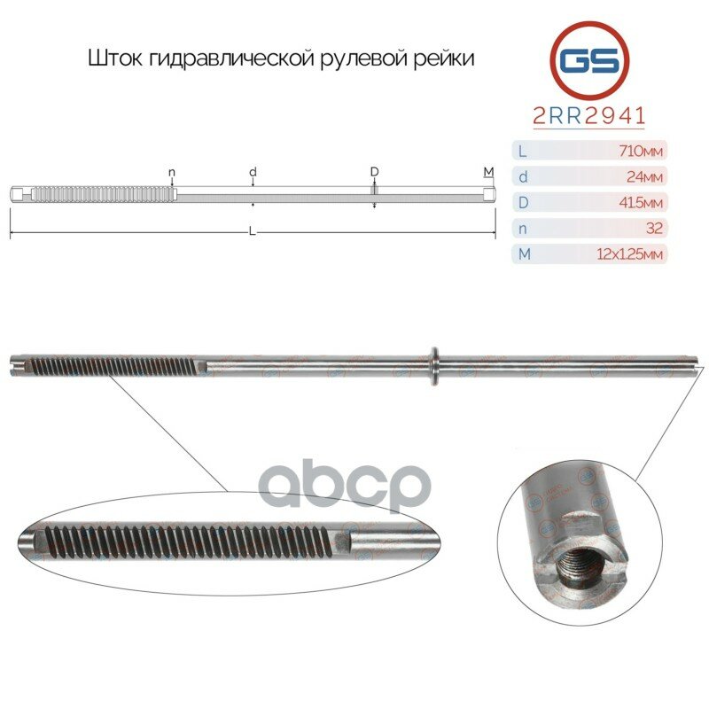 Шток рулевой рейки Honda CR-V 1995- 2002 GS арт. 2RR2941