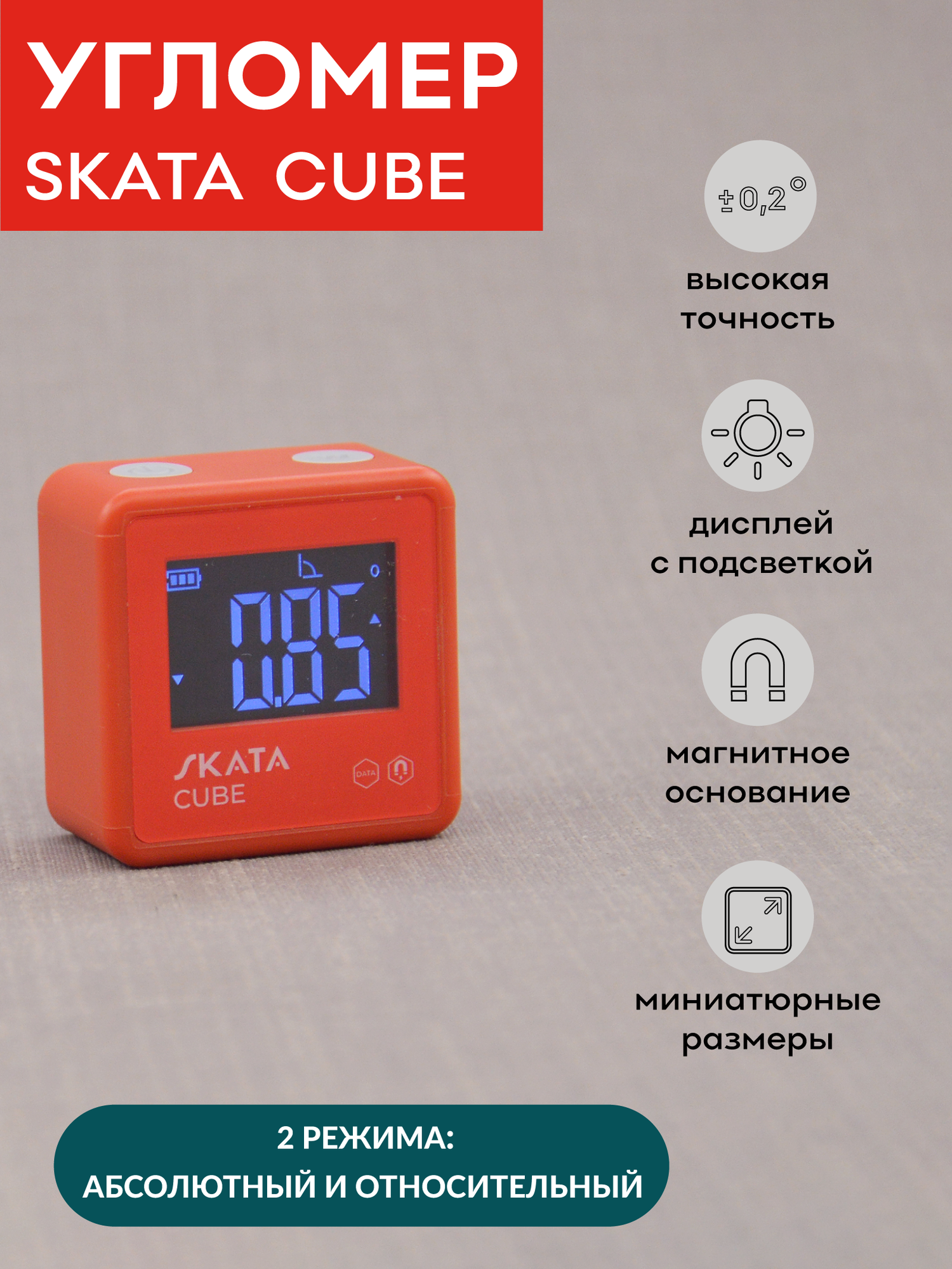 Угломер электронный с магнитным основанием, SKATA CUBE
