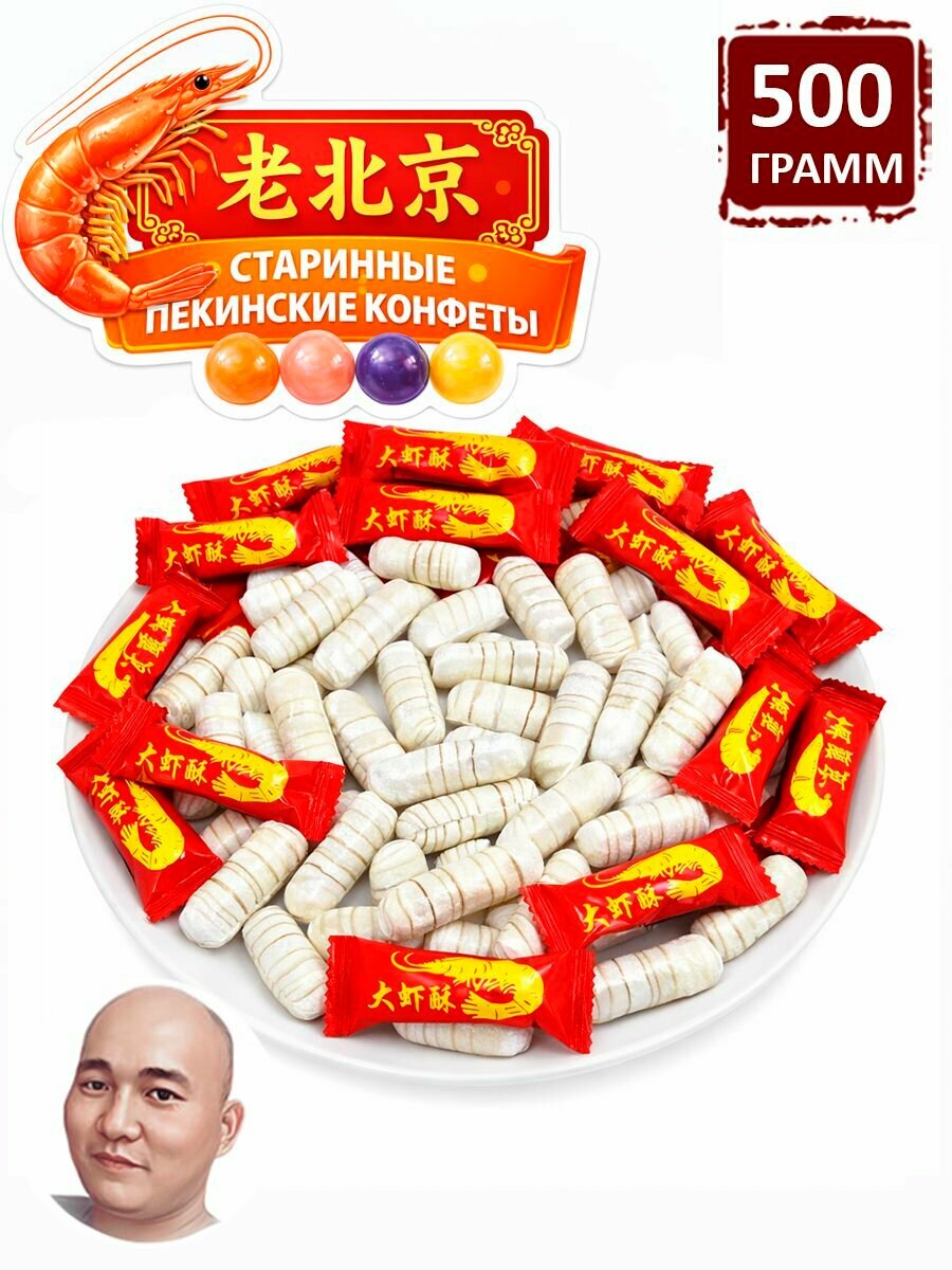 Старинные пекинские конфеты 500 г Креветка - карамель с арахисом