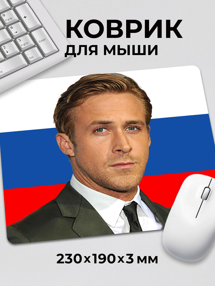 Коврик для мышки мем Райан Гослинг Я Русский флаг РФ Драйв c тканевой поверхностью, на нескользящем резиновом основании