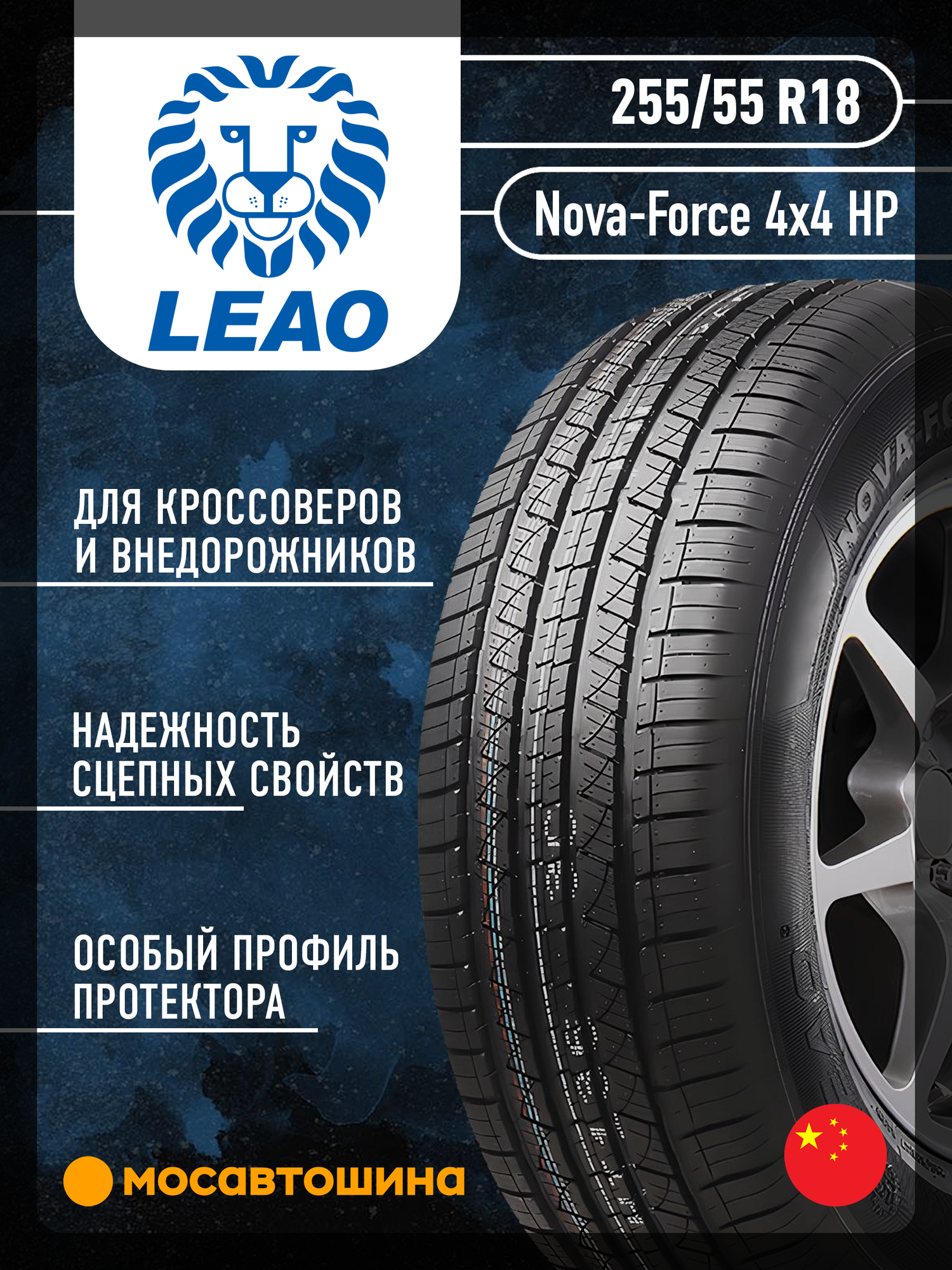 Летние автомобильные шины Leao Nova-Force 4x4 HP 255/55 R18 109V XL