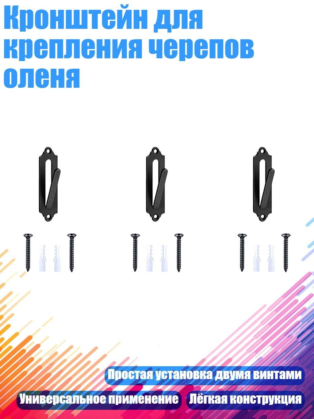 Кронштейн для крепления черепов оленя