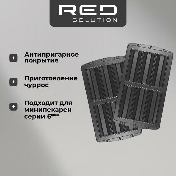 Сменные панели для мультипекаря RED SOLUTION RAMB-22 (чуррос)