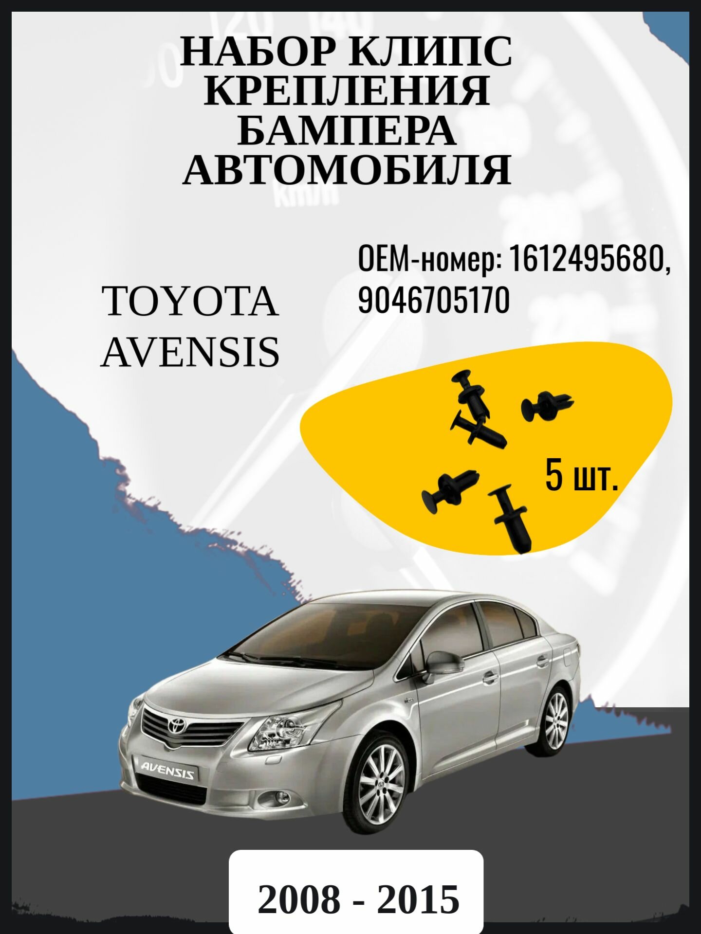 Набор клипс Крепления бампера автомобиля Toyota Avensis 3 поколение, 3 поколение 1-ый рестайлинг T270 Год выпуска: 2008 - 2015 ОЕМ-номер: 1612495680, 9046705170