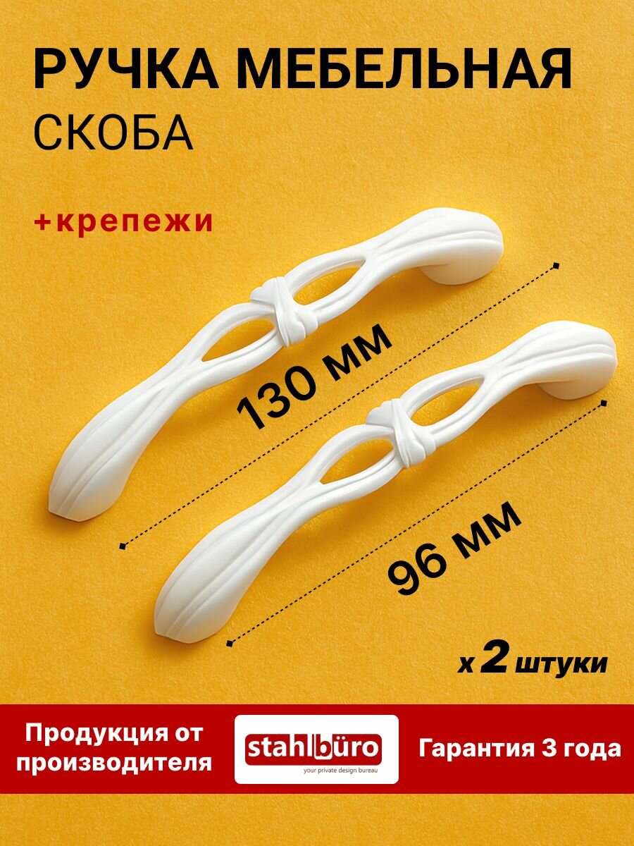 Ручка скоба мебельная для шкафов, дверец и ящиков StahlBuro C2532-96 2шт, WW белый.