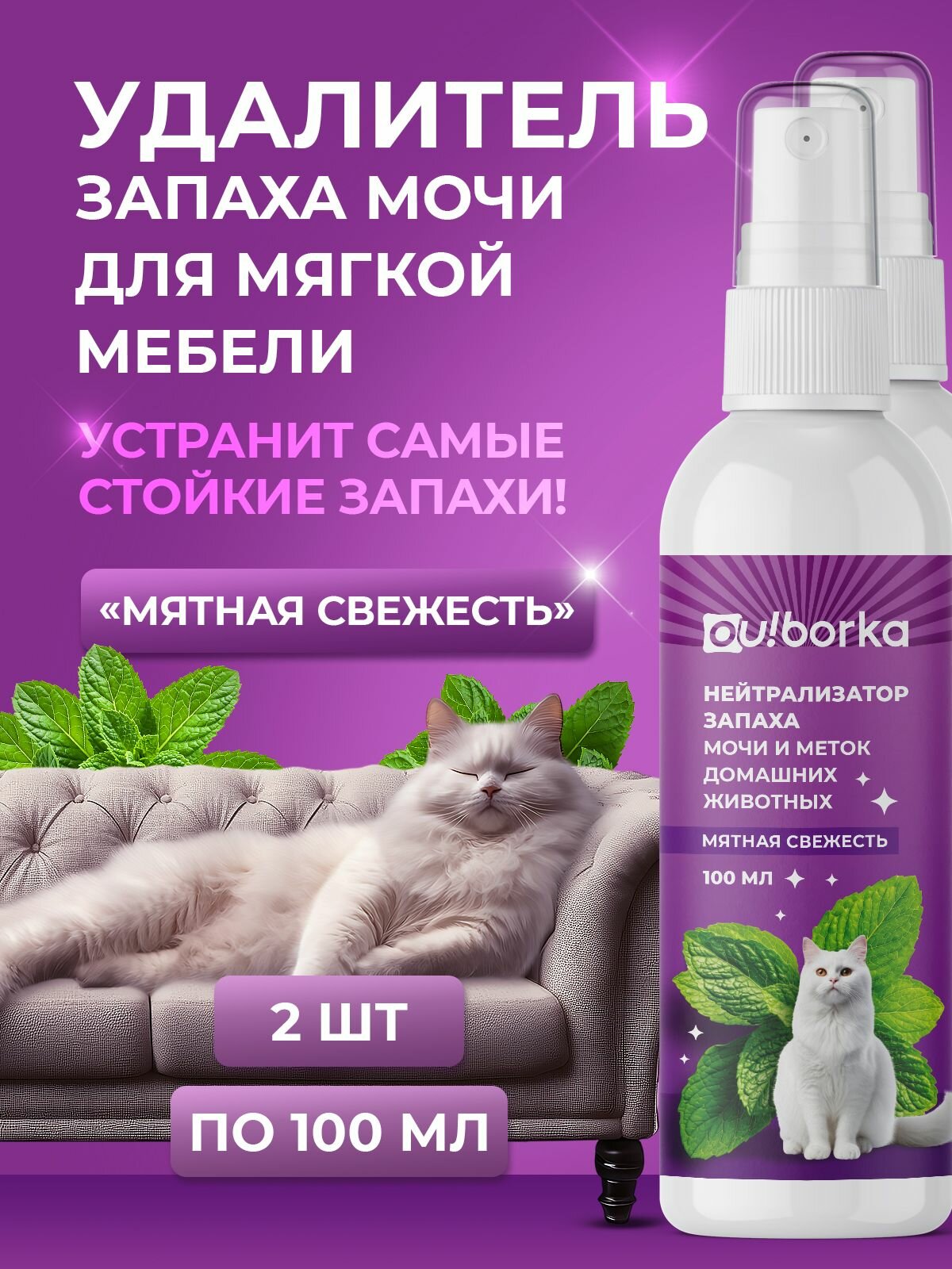 Спрей антизапах Ou! borka от кошачьей мочи для мебели, 2 шт.