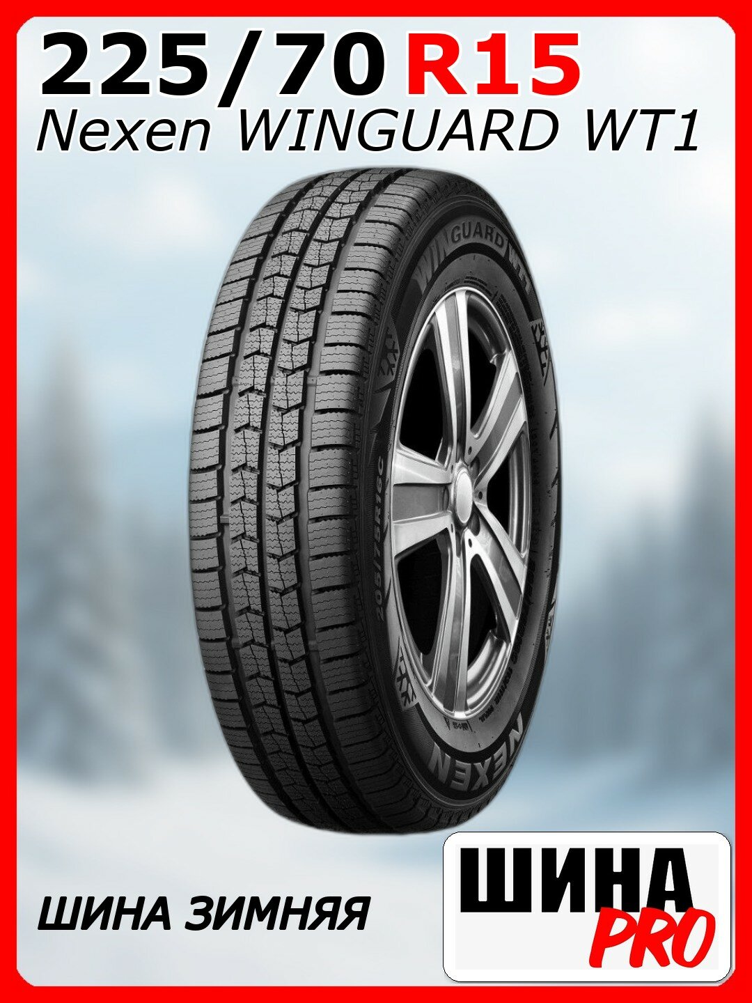 Шина зимняя нешипованная Nexen 225/70/15 R 112/110 C Winguard для легковых автомобилей NXK14385