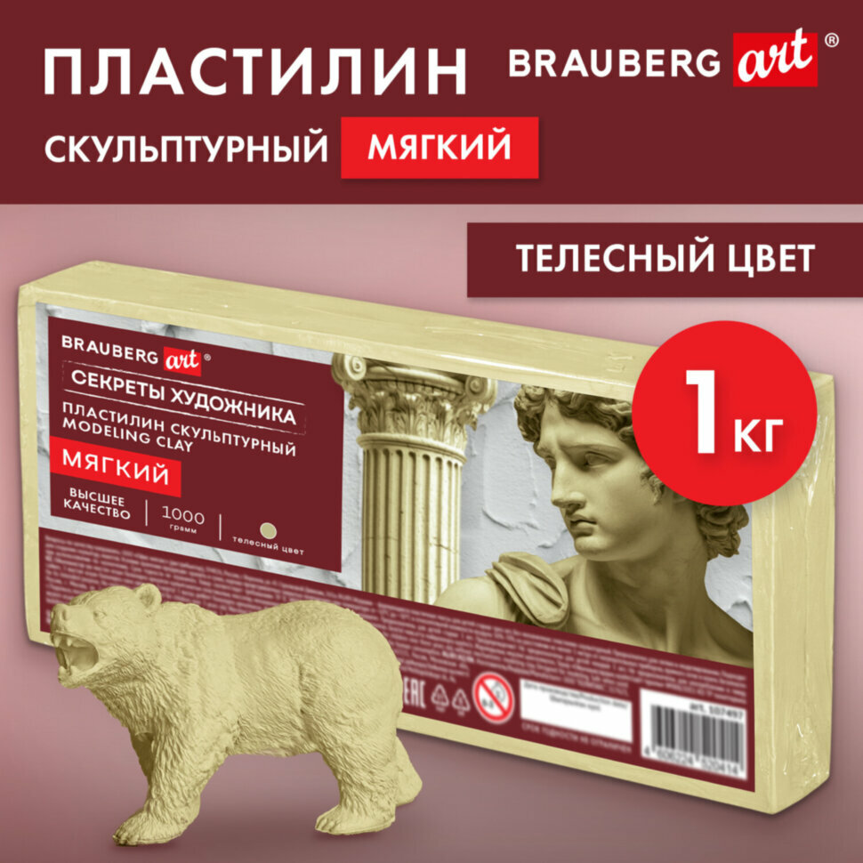 Пластилин скульптурный мягкий телесный "Секреты художника", 1 кг, BRAUBERG ART, 107497, 107497