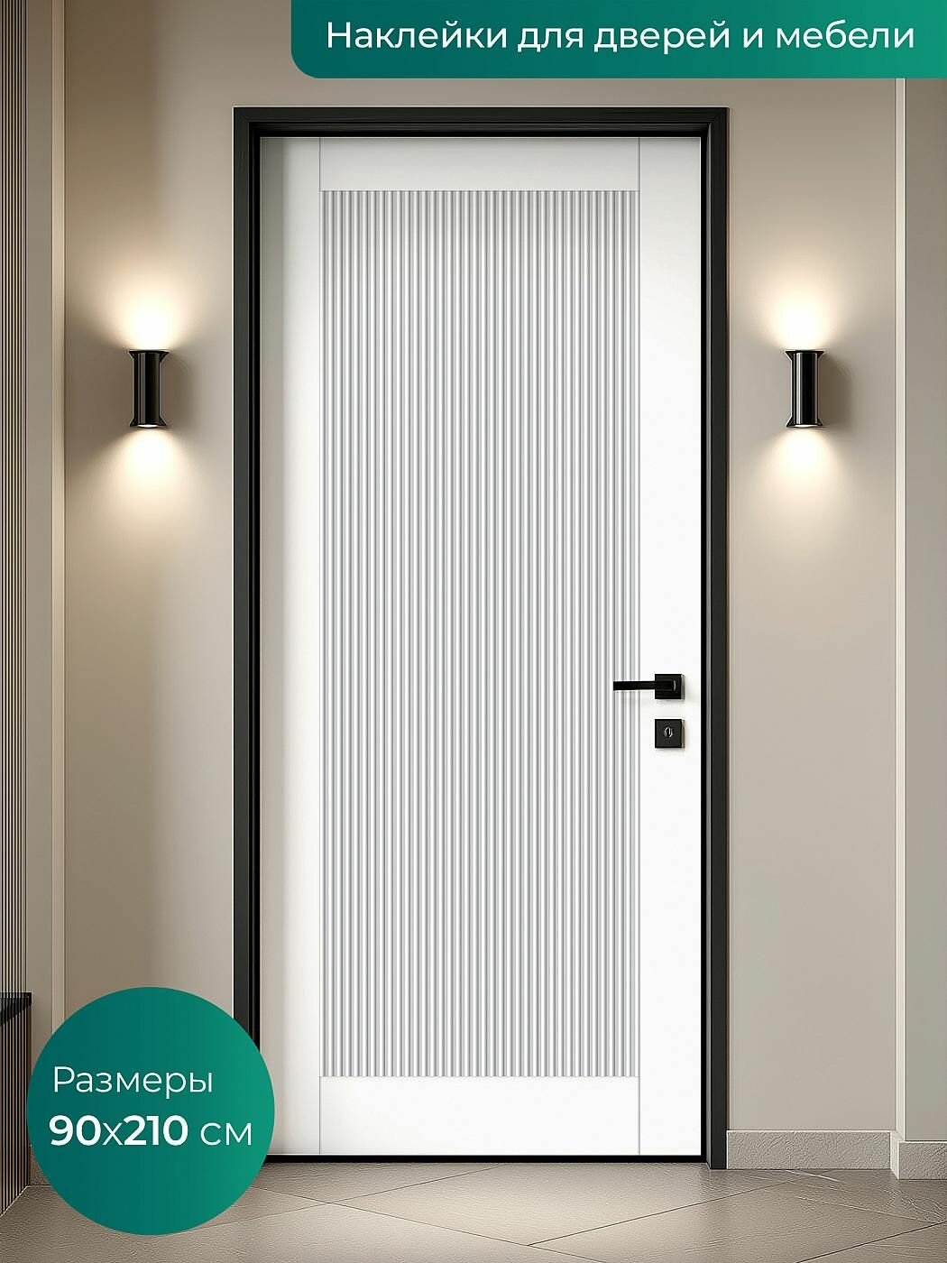 Самоклеящаяся пленка 90х210см. Интерьерные наклейки для входных и межкомнатных дверей. Матовая. Плотная