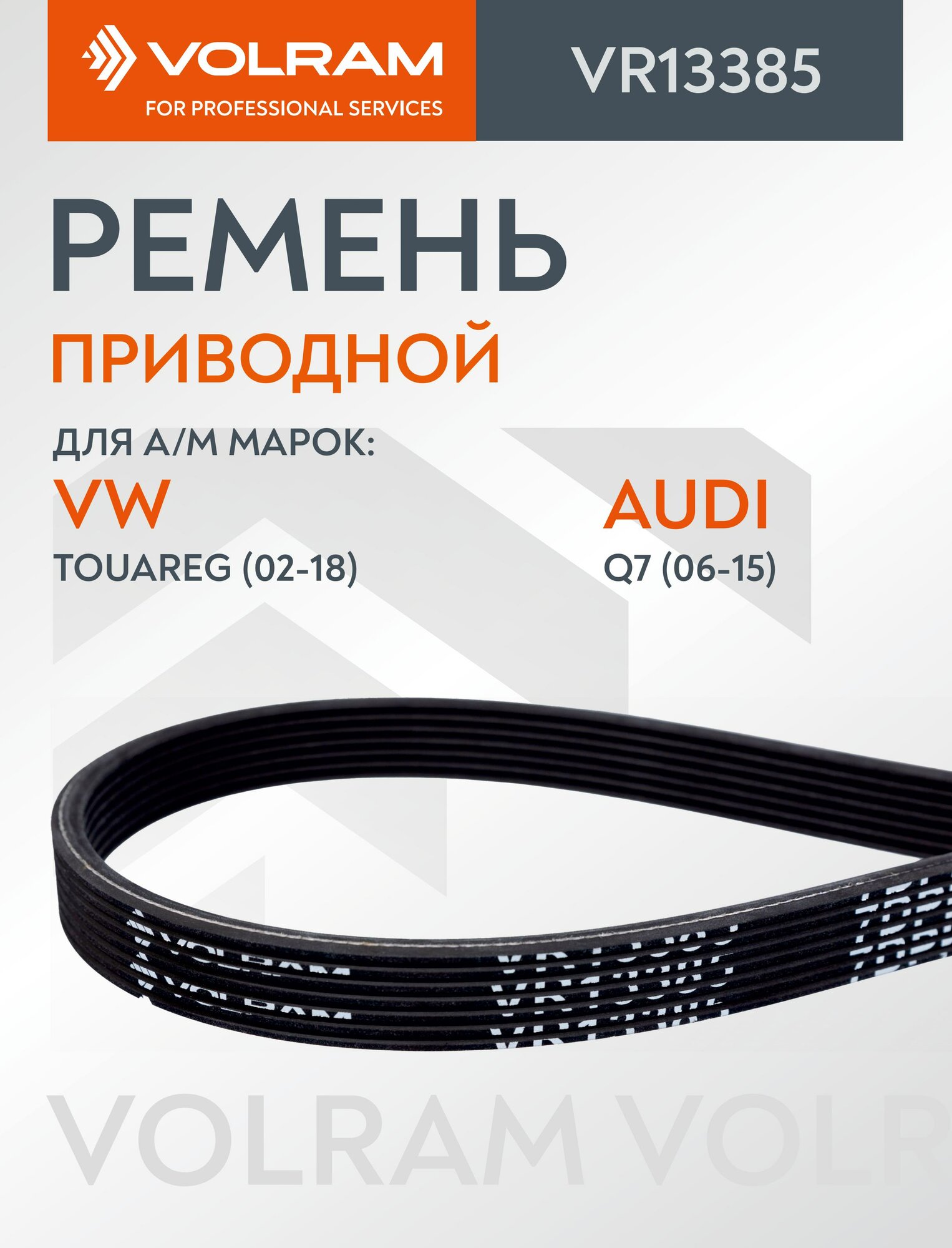 Ремень приводной (7DPK2074) для VW Touareg, Audi Q7, Porsche Cayenne; VOLRAM VR13385