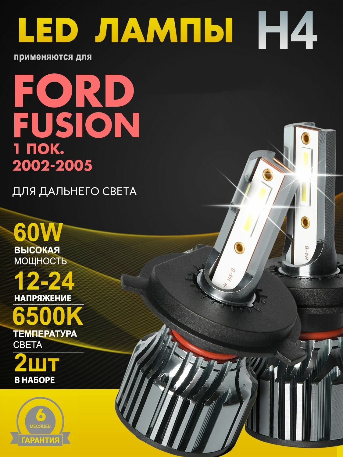 H4 Лампа лед автомобильная для Ford, Fusion, 1 пок, для дальнего света Форд, Слияние, 2002-2005г. с галогеновыми фарами H4