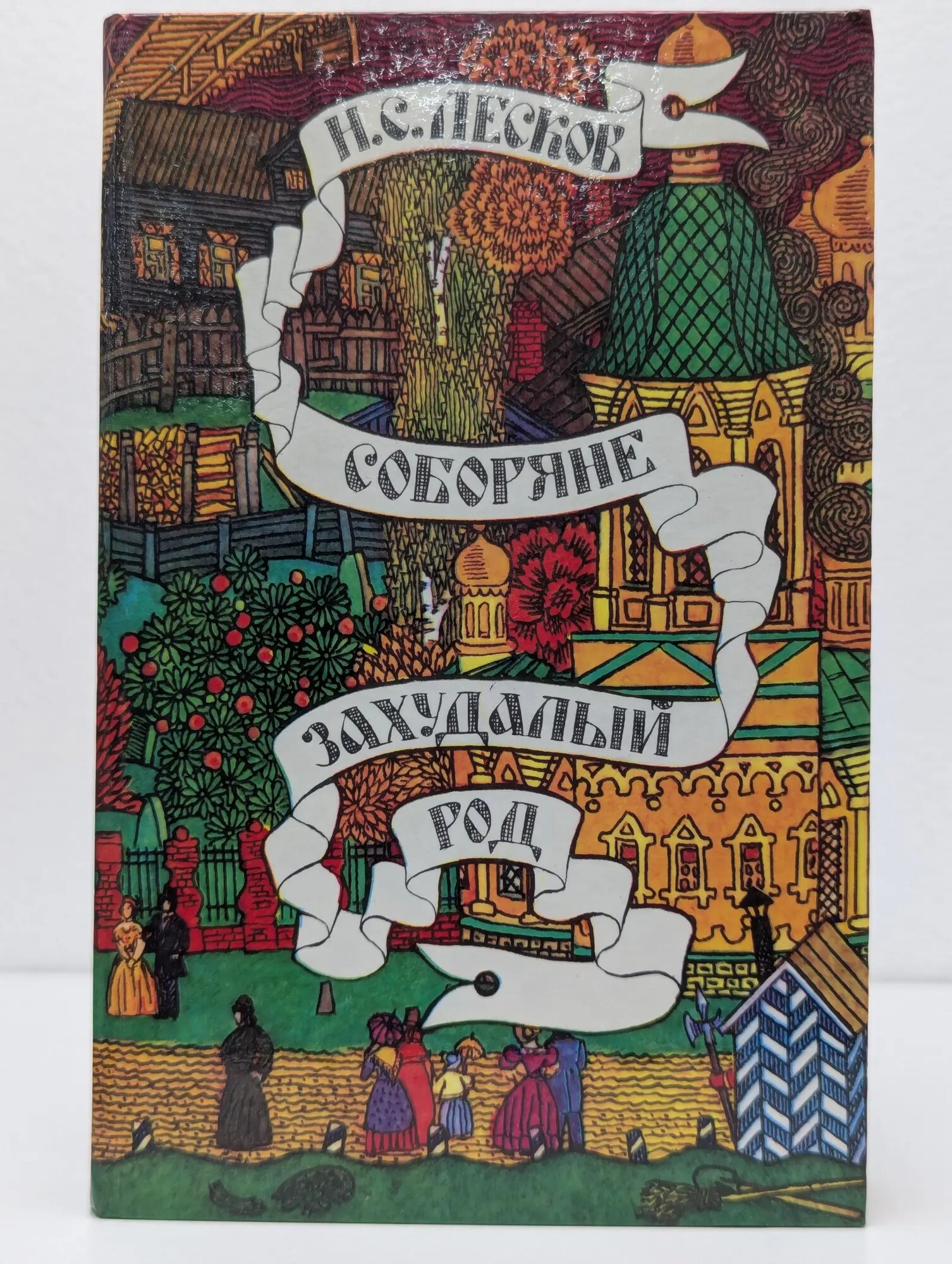 Соборяне. Захудалый род Лесков Николай Семёнович 1986