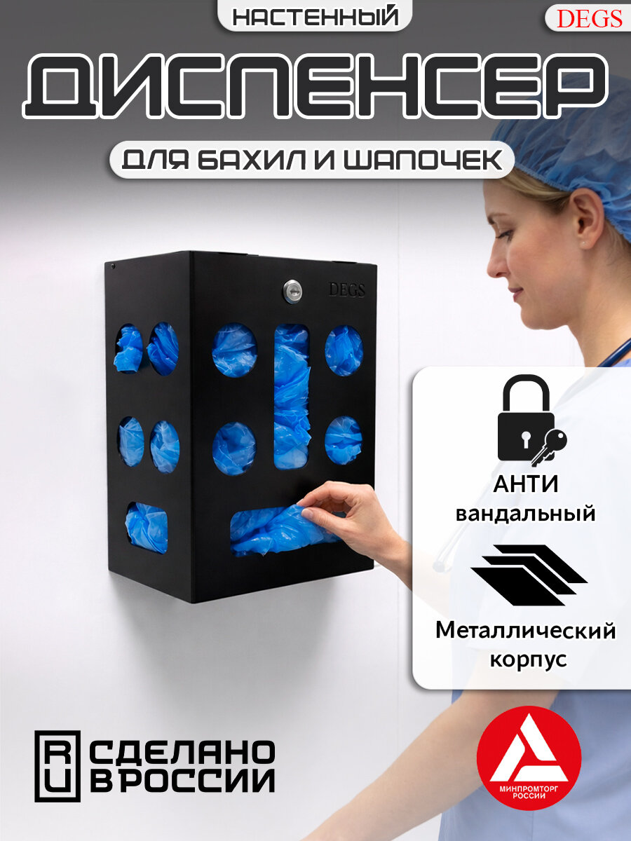 Диспенсер для одноразовых бахил и шапочек DEGS DBM -2 черный