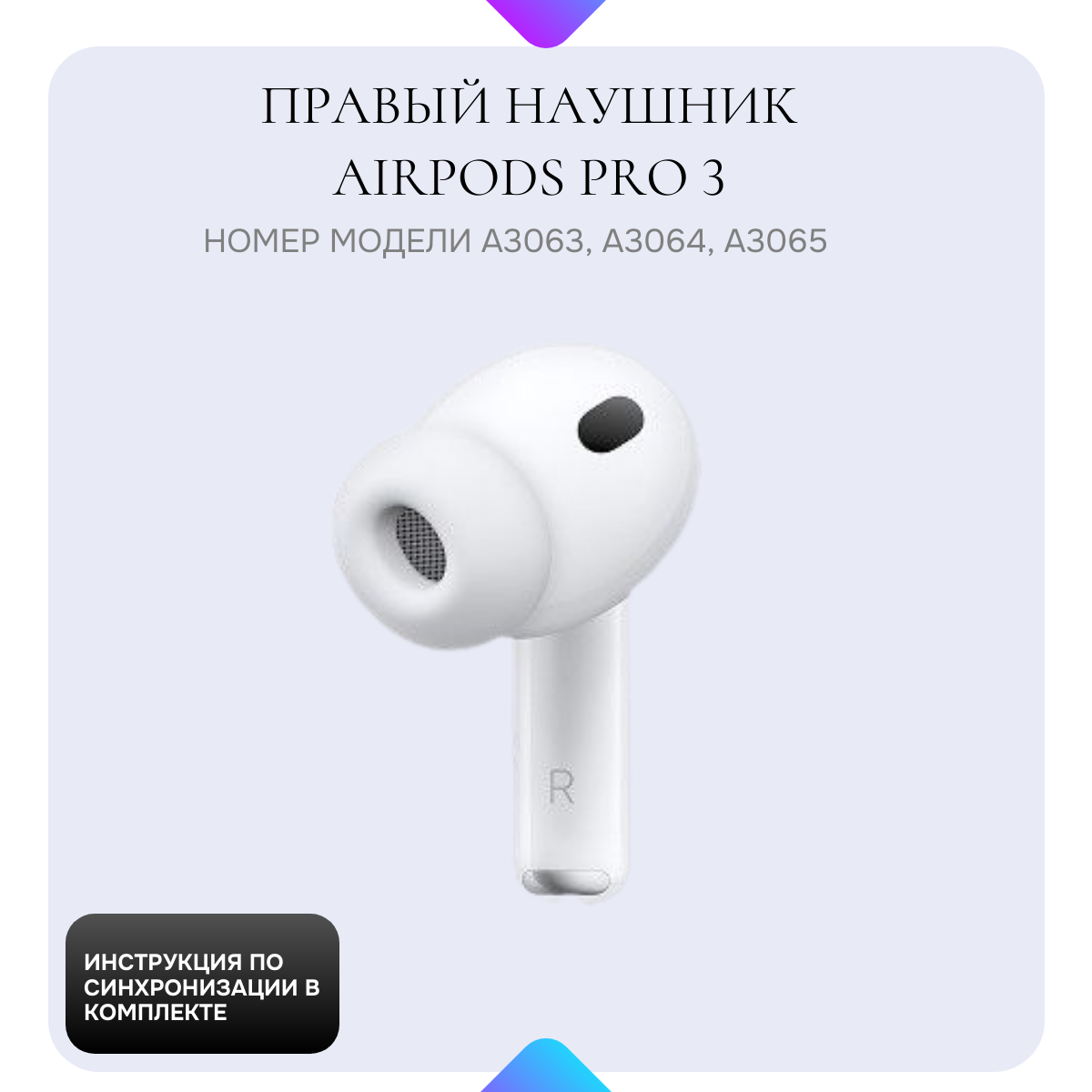 Правый наушник AirPods Pro 3 Gen, модель A3063 (R) Pro3 Type-C, правый