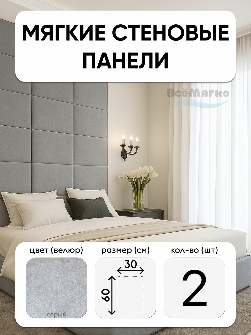 Мягкие панели; Стеновая панель; Изголовье для кровати 30х60см, 2 шт в комплекте