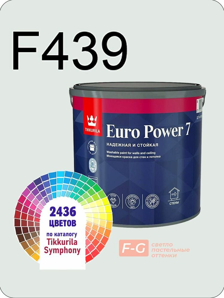 Краска для стен и потолков Tikkurila Euro Power 7 2,7л. светло-пастельные оттенки F439