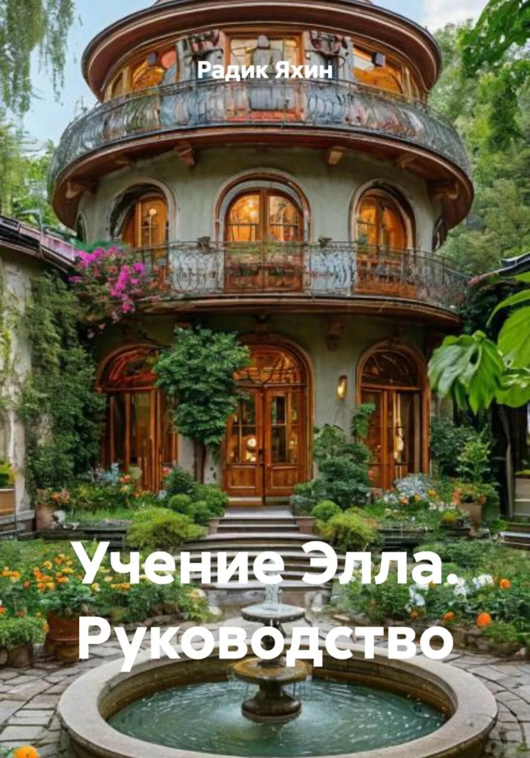 Учение Элла. Руководство [Цифровая книга]