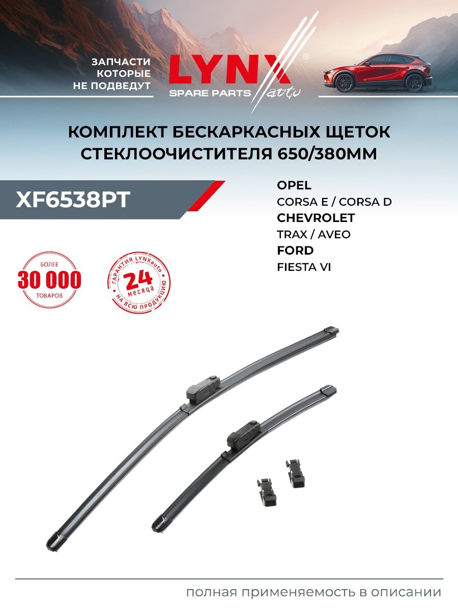 Щетки стеклоочистителя 650/380 мм для FORD FIESTA / CHEVROLET AVEO, бескаркасные / LYNXauto XF6538PT