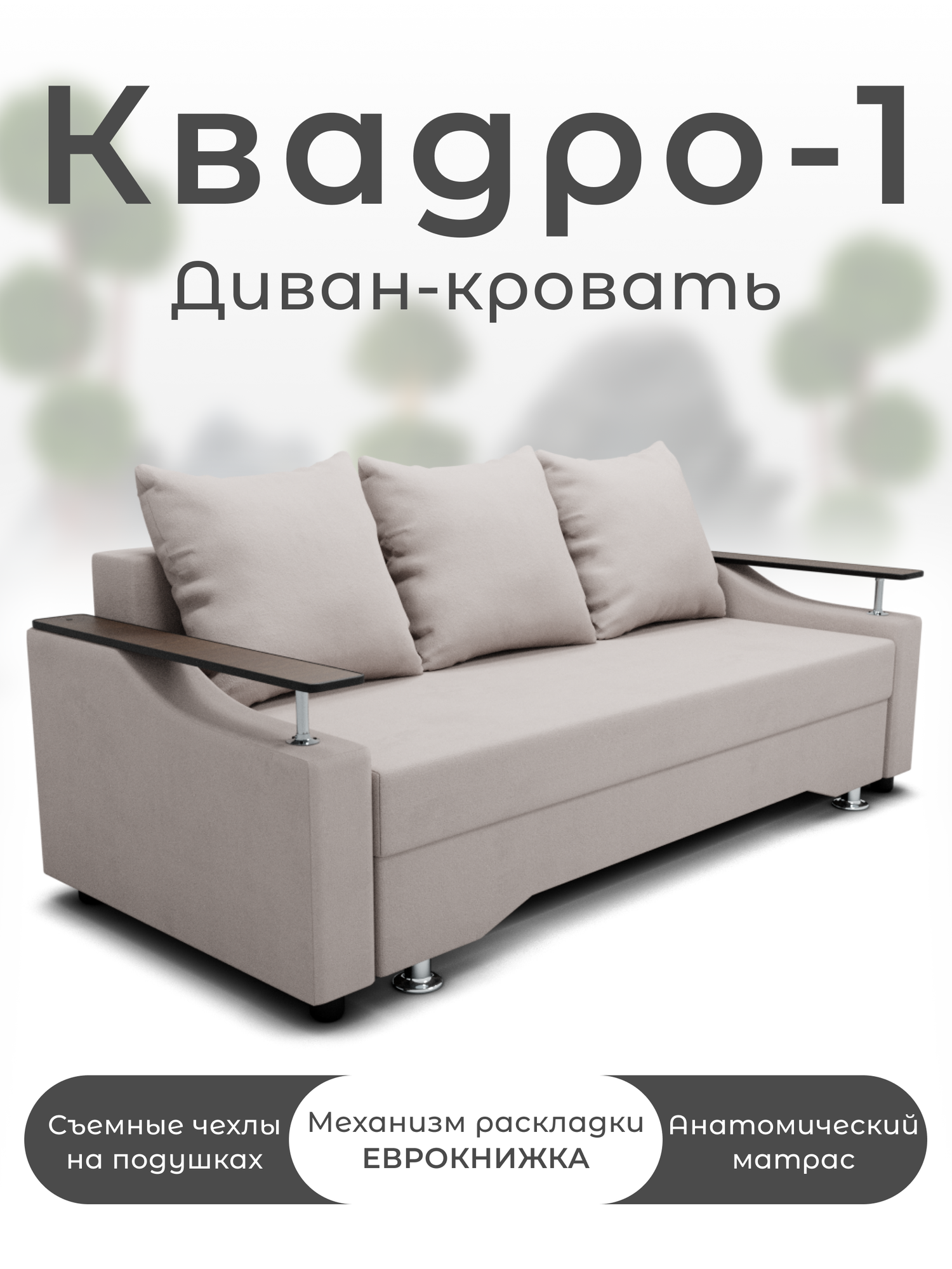 Диван-кровать Квадро-1, механизм Выкатной, Велютта 01