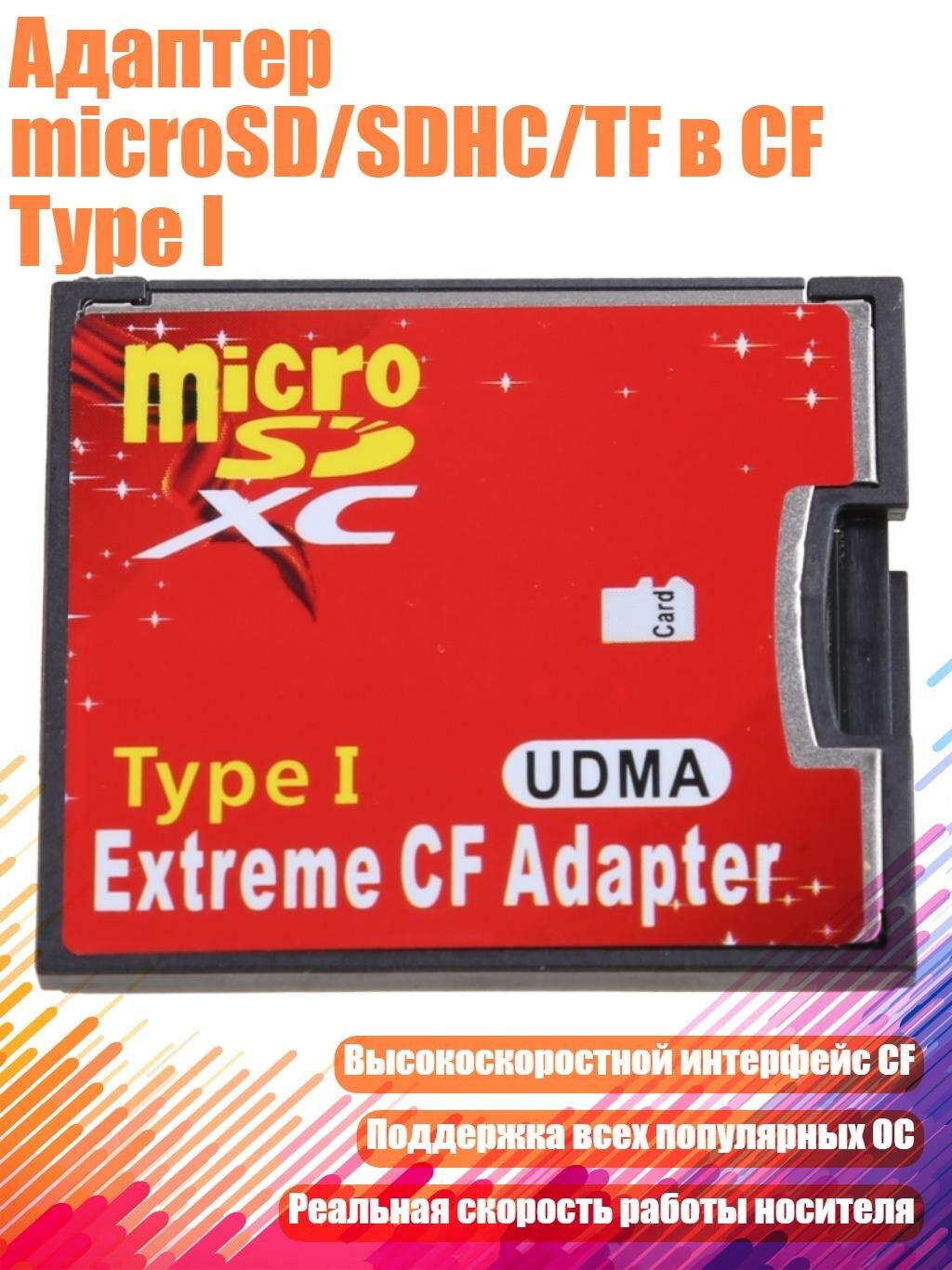 Адаптер microSD/SDHC/TF в CF Type I