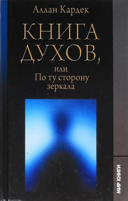 Книга духов, или По ту сторону зеркала
